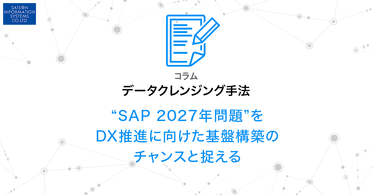 コラム “SAP 2027年問題”をDX推進に向けた基盤構築のチャンスと捉える | リンケージサービス